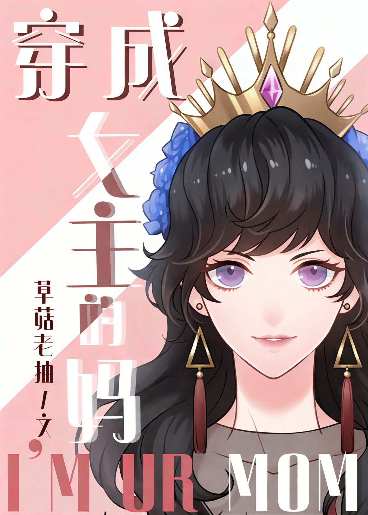 [Fairy Tale Fusion] Transmigrated as the Heroine’s Mother - Novel Updates