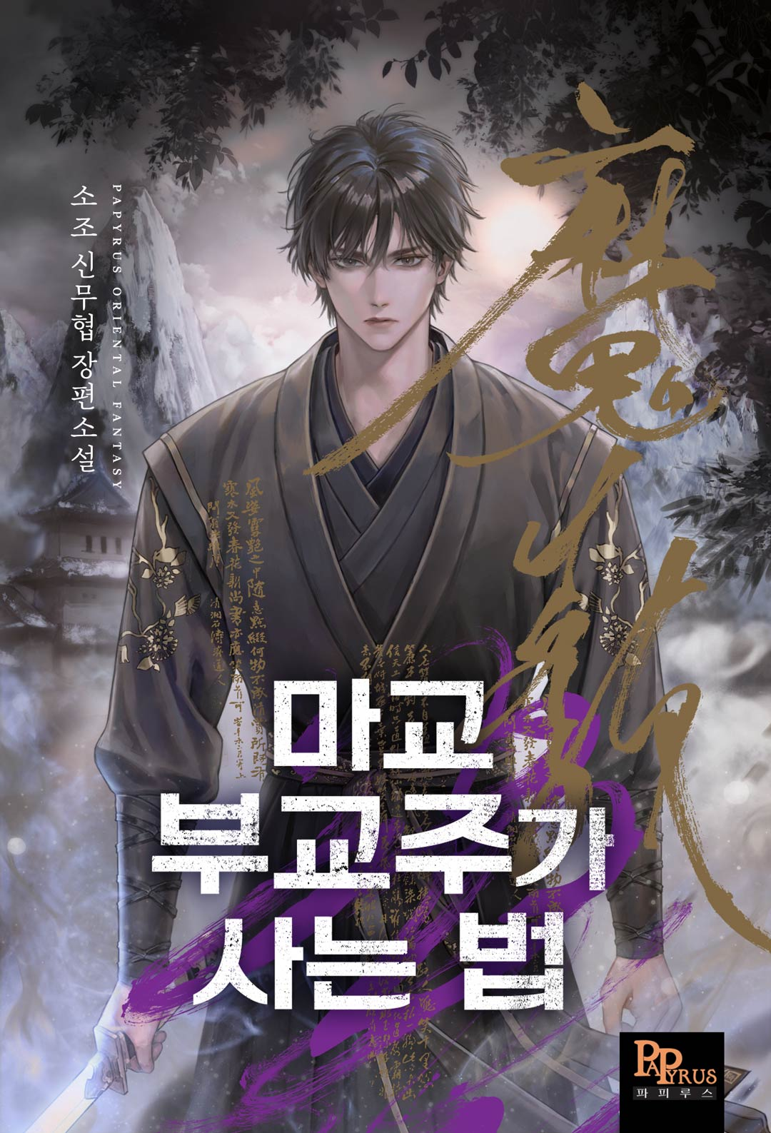 How the Vice Cult Leader of the Demonic Cult Lives - Novel Updates