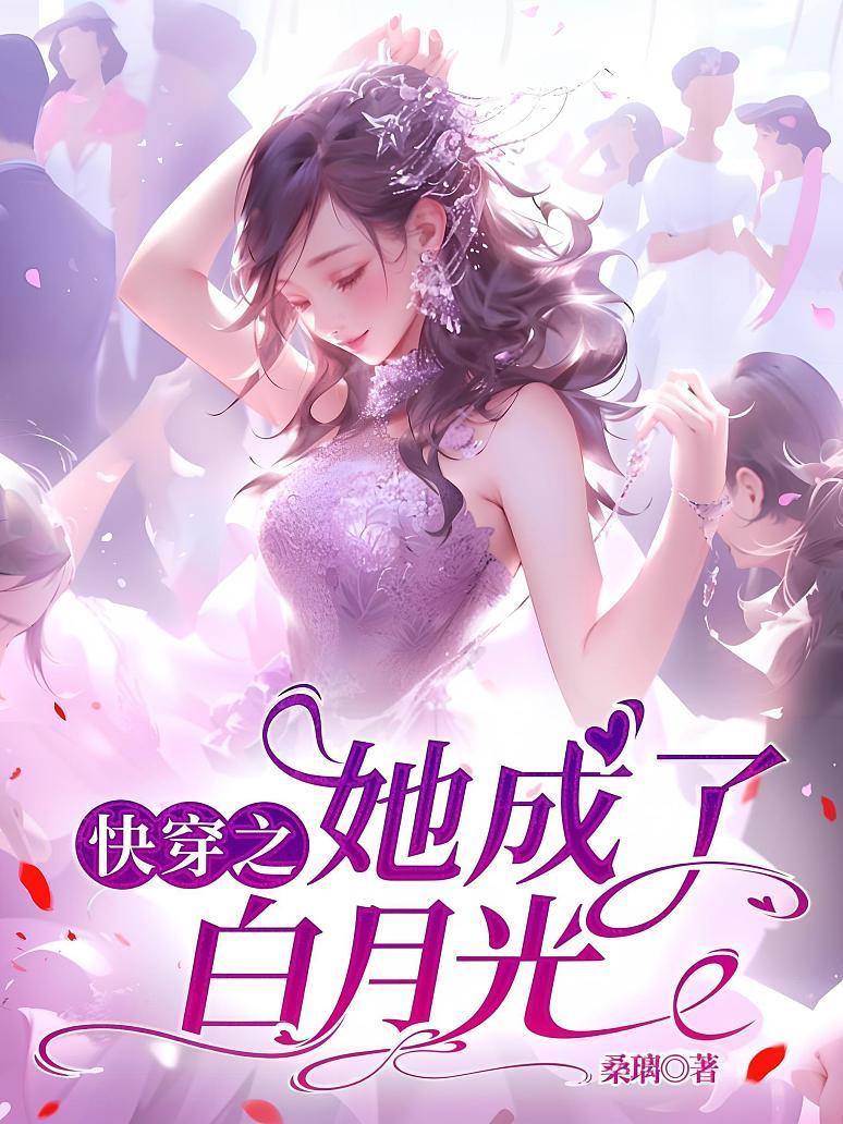 In Quick Transmigration, She Became the White Moonlight - Novel Updates