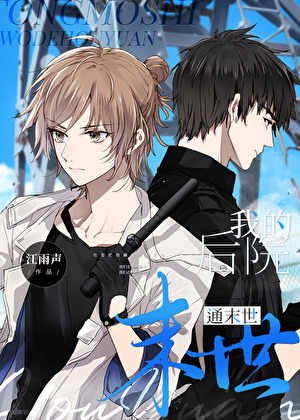 My Backyard Leads to the Wasteland - Novel Updates