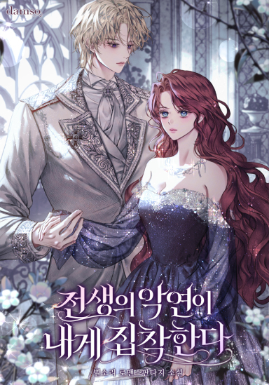 The Ill-Fated Bond of My Past Life Is Obsessed with Me - Novel Updates