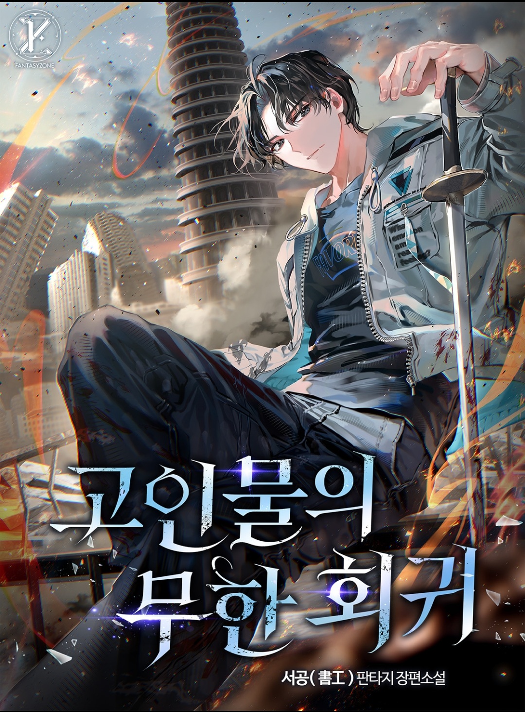 The Infinite Regression of a Veteran - Novel Updates