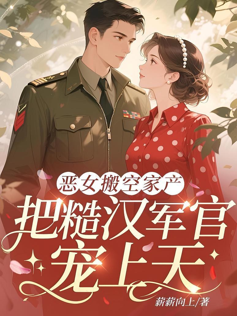 The Villainess Empties the Family Fortune and Spoils the Rugged Army ...