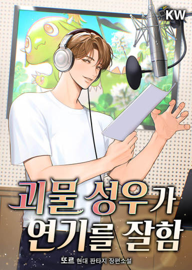 The Monster Voice Actor Is Good at Acting - Novel Updates